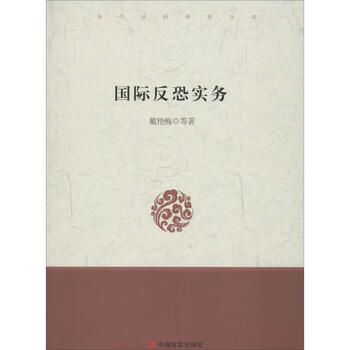 国际反恐实务 戴艳梅 等   书籍