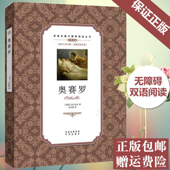 正版包邮  莎士比亚悲剧 奥赛罗英汉双语800生词注释 初中生课