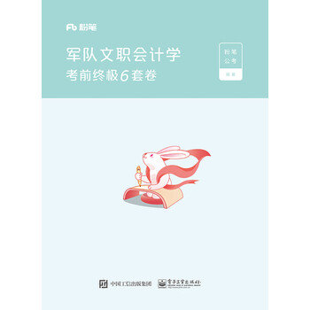 军队文职会计学考前终极6套卷