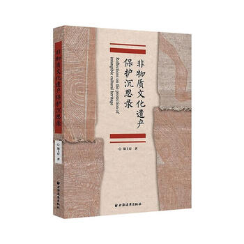 非物质文化遗产保护沉思录 图书