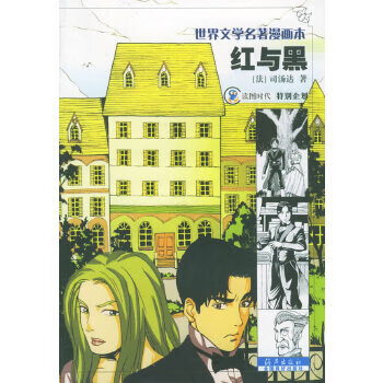 红与黑—世界文学名著漫画本【正版图书】