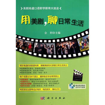 用美剧,聊日常生活  作 金利 主编 书籍