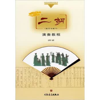 二胡演奏教程(技巧与练习)赵寒阳人民音乐出版社9787103031872 音乐书籍