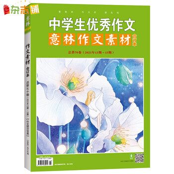 现货包邮 现货意林作文素材杂志2021年合订本第70卷 初高中生作文素材高考写作 杂志铺