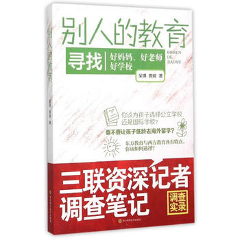 别人的教育