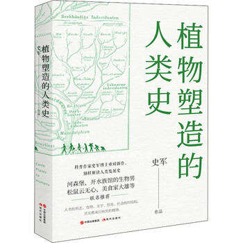 植物塑造的人类史 史军  书籍