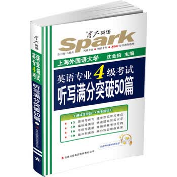 星火英语 英语专业四级考试听写满分突破50篇 沈金伯 吉林出版集团有限责任公司