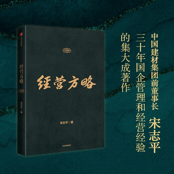 经营方略（升级版）宋志平 著 中信出版社