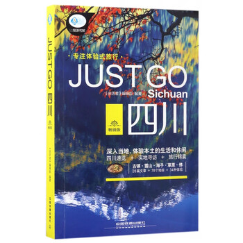 JUSTGO四川(畅销版)/亲历者旅游书架