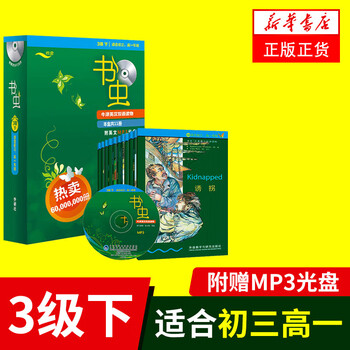 书虫三级下册 初三高一 3级下 共11册附Mp3光盘 书虫系列英语阅读 牛津英汉双语读物 初高中生