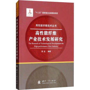 高性能纤维产业技术发展研究 周宏  书籍