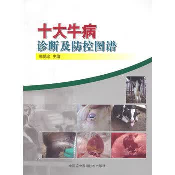 十大牛病诊断及防控图谱 9787511614865 郭爱珍 中国农业科学技术出版社