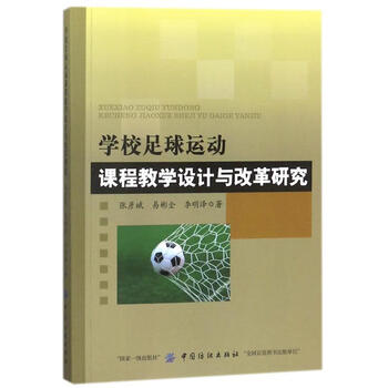 学校足球运动课程教学设计与改革研究 张彦斌,易彬全,李明泽  书籍