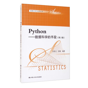 正版 Python：数据科学的手段 9787300286754