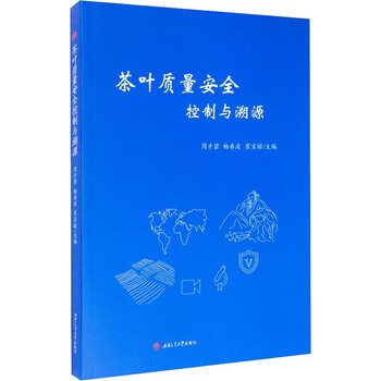 茶叶质量安全控制与溯源