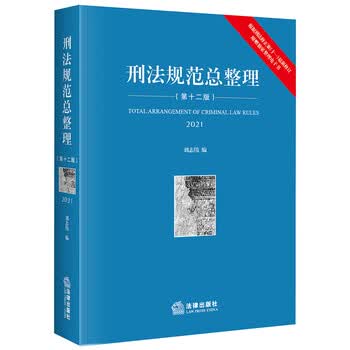 2021新刑法规范总整理 第十二版第12版 根据刑法修正案十一全新修订 刑法工具书 刑法实务
