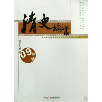 清史论丛(2009年号)
