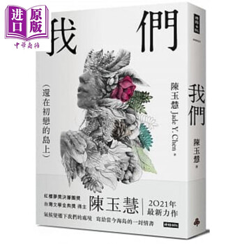 我们 还在初恋的岛上 港台原版 陈玉慧 时报