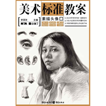 素描头像 李家友 编 书籍