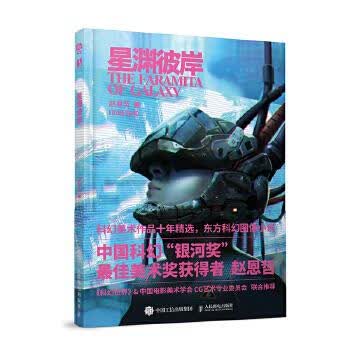 星渊彼岸 赵恩哲 9787115546005 人民邮电出版社