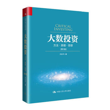 大数投资（第3版） 齐东平 中国人民大学出版社 9787300257204 金融与投资 书籍