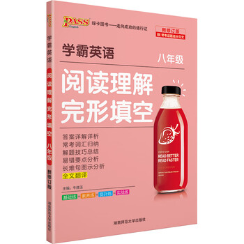 学霸英语 阅读理解完形填空八年级初中英语练习题专项训练8年级初二英语阅读理解专项训练复习资料 pass绿卡图书 21版