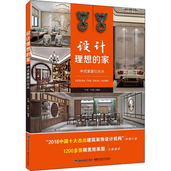 设计理想的家 中式家居轻图典 图书