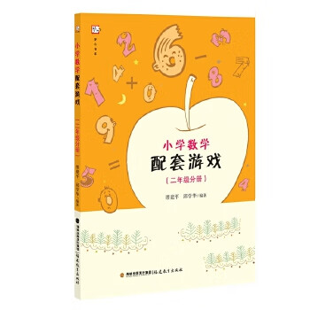 小学数学配套游戏（二年级分册）9787533485009