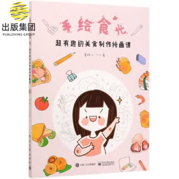手绘食光(超有趣的美食制作绘画课)