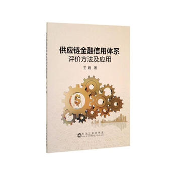 供应链金融信用体系评价方法及应用 金融与投资   图书