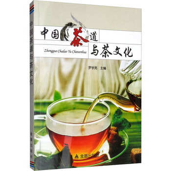 中国茶道与茶文化 罗学亮 编 书籍
