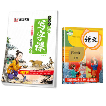 墨点字帖 小学生同步字帖写字课课练四年级下册2022春荆霄鹏铅笔字帖钢笔字帖笔顺笔画字帖楷书字帖人教部编版