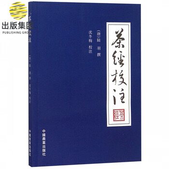 茶经校注