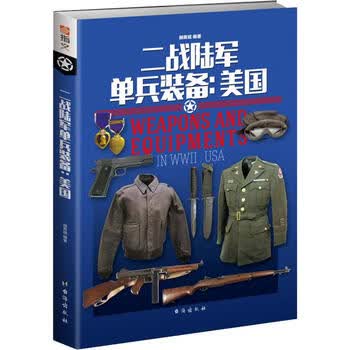 二战陆军单兵装备:美国 赫英斌  书籍