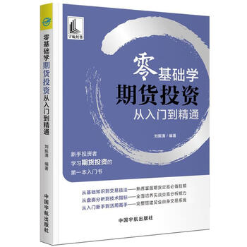 包邮：零基础学期货投资从入门到精通金融与投资  图书