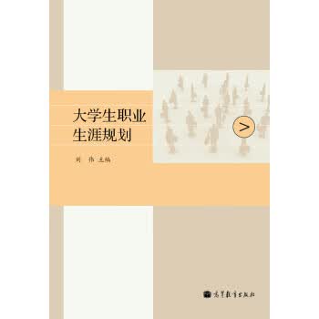 大学生职业生涯规划【正版图书】