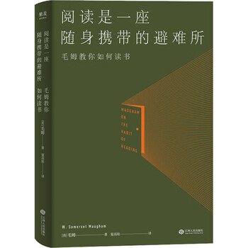 阅读是一座随身携带的避难所 (英)威廉·萨默赛特·毛姆 著 夏高娃 译 中信书店