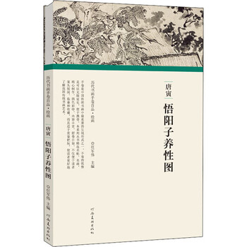 唐寅 悟阳子养性图 任军伟 编 书籍