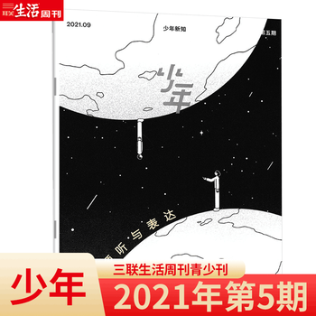 三联生活周刊杂志青少年版 少年新知杂志 2021年9-10月  第5期