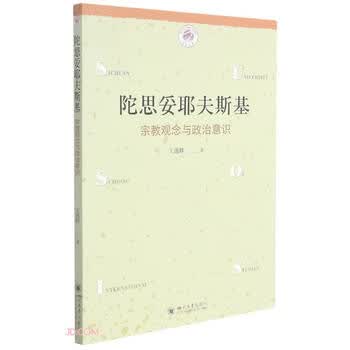 陀思妥耶夫斯基：宗教观念与政治意识