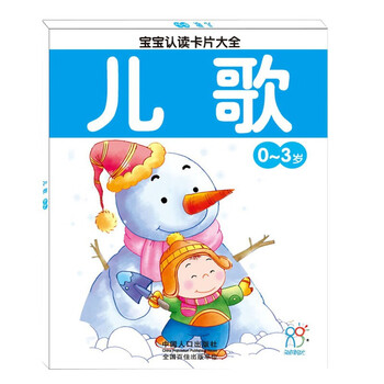 0-3岁宝宝认读卡片大全：儿歌·海润阳光
