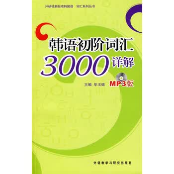 韩语初阶词汇3000详解 【正版书】