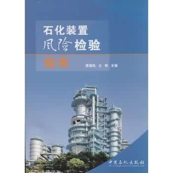 石化装置风险检验指南