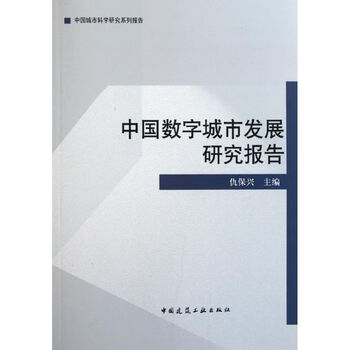 中国数字城市发展研究报告 仇保兴  书籍
