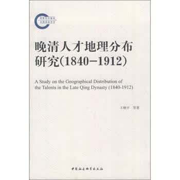 晚清人才地理分布研究(1840-1912) 