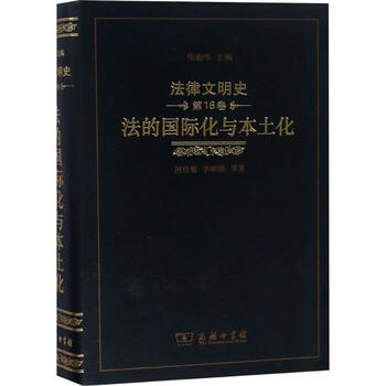 法律文明史第16卷,法的国际化与本土化