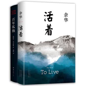 文学大师经典代表作：活着+百年孤独（精装共2册）