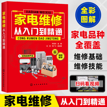 家电维修从入门到精通全彩图视频教程零基础自学空调器冰箱洗衣机液晶电视小家电检测维修电子元器件家电故障