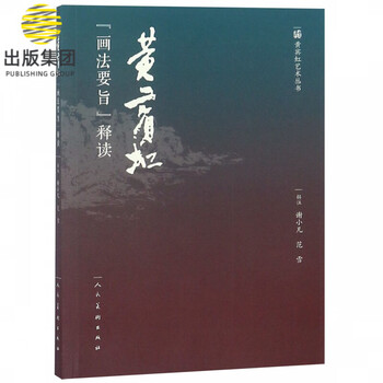 黄宾虹画法要旨释读/黄宾虹艺术丛书