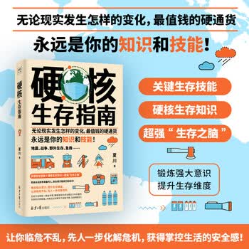硬核生存指南 夏川  书籍